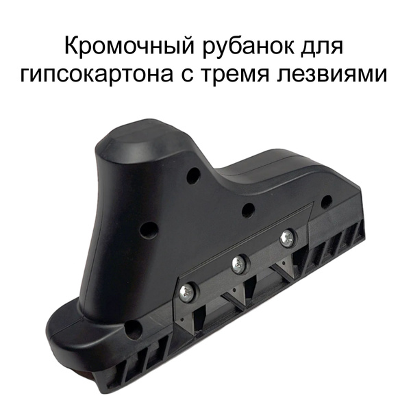 Рубанок кромочный для гипсокартона с тремя лезвиями купить по низкой ...