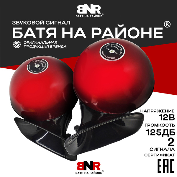 Легендарный громкий сигнал Red Style 12V / Красный 12 Вольт Комплект 2 ...