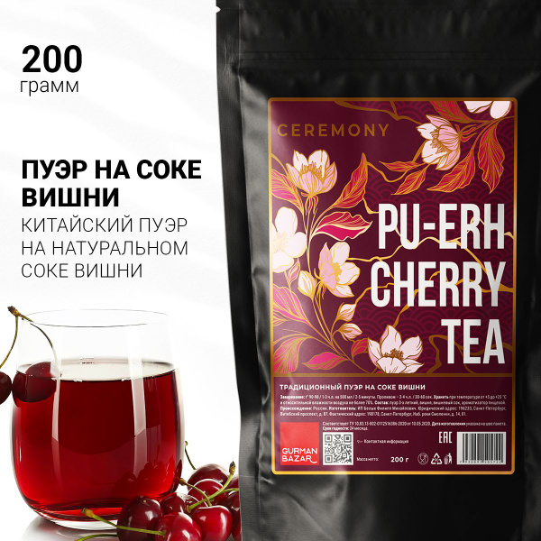 Настоящий Пуэр с Вишневый Соком 200 г. Китайский Чай Черный Листовой ...
