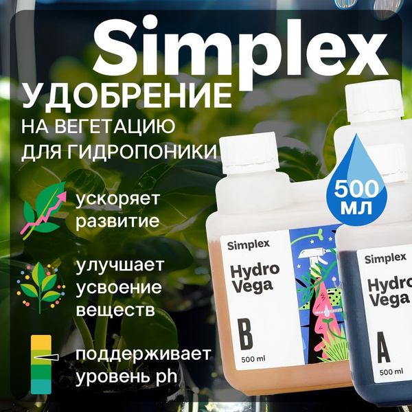Удобрение на вегетацию для гидропоники Simplex Hydro Vega A+B 500 мл. купить на OZON по низкой ...