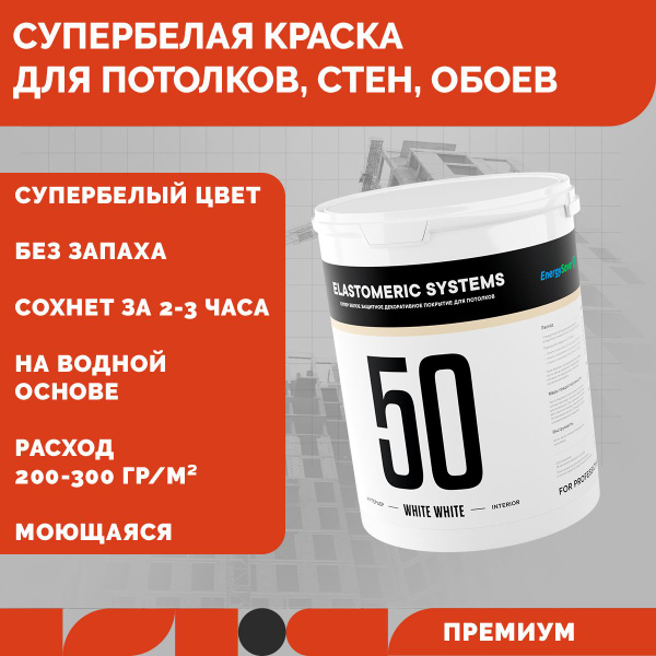 Краска ELASTOMERIC SYSTEMS 50, Акриловая, Матовое покрытие, белый - купить в интернет-магазине ...