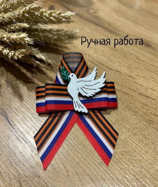 Георгиевская брошь на 9 Мая - купить с доставкой по выгодным ценам в ...