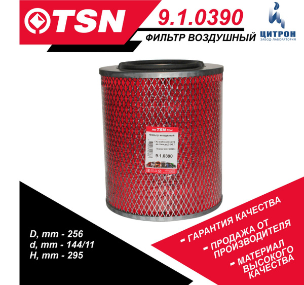 Фильтр воздушный TSN 9.1.0390 ГАЗ 3306 3307 3308 3309 4301 33078 6640 Валдай 3308 3310, ПАЗ ...