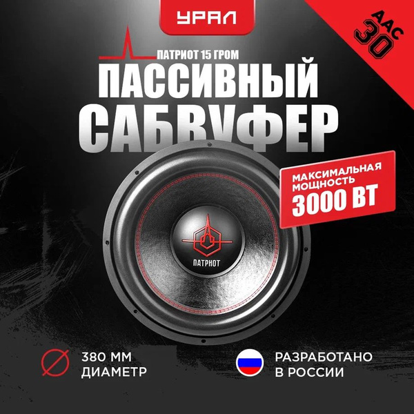Сабвуфер УРАЛ ПАТРИОТ 15 ГРОМ - купить по выгодной цене в интернет ...