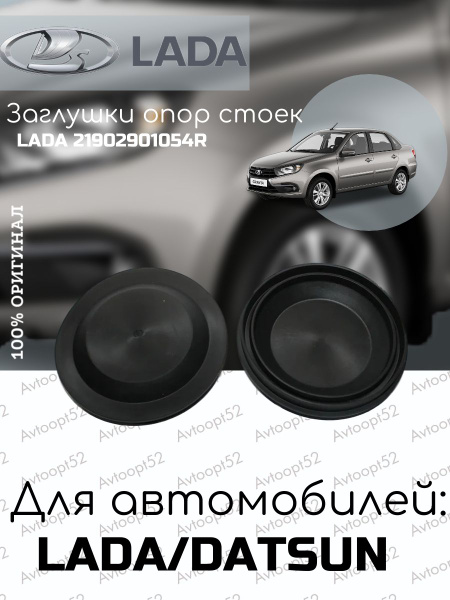 Оригинальные крышки/заглушки опор передних стоек Лада Гранта, Калина-2 ...