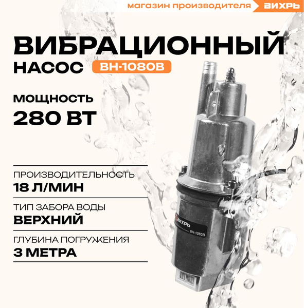 Вибрационный насос ВН-1080В Вихрь / верхний забор воды(280Вт, 18л/мин ...
