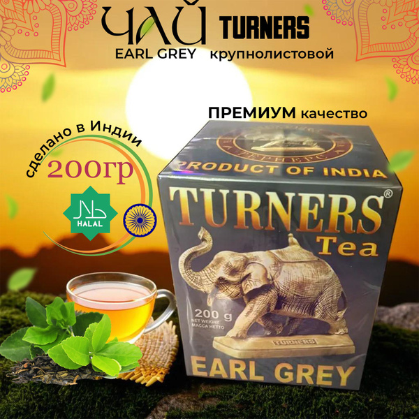Индийский чай Ассам Эрл Грей 200г (Turners Tea Earl Grey) - купить с ...