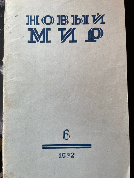Журнал "Новый мир" 1972 №6 - купить с доставкой по выгодным ценам в интернет-магазине OZON ...
