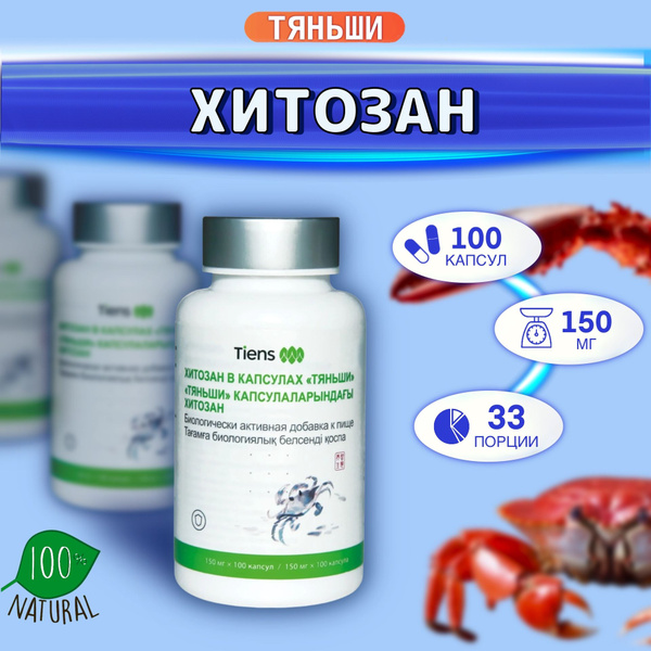 Хитозан в капсулах Тяньши Tiens Тиенс - купить с доставкой по выгодным ...