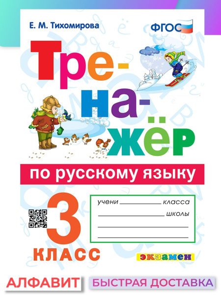 Тренажер по русскому языку 3 класс ФГОС | Тихомирова Е. М. - купить с ...