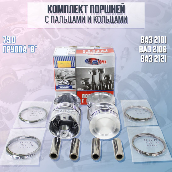 Комплект поршней с пальцами и кольцами 79.0 для двигателя 2106 ТДМК ...