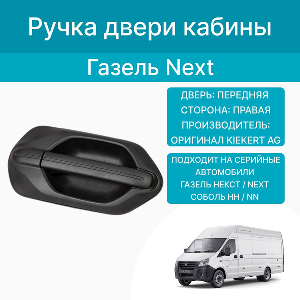 Ручка двери кабины на Газель Некст, наружная, правая (Оригинал) купить ...