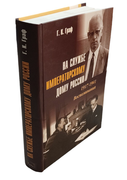 Вопросы и ответы о На службе императорскому дому России. 1917-1941: Воспоминания. | Граф Гаральд ...