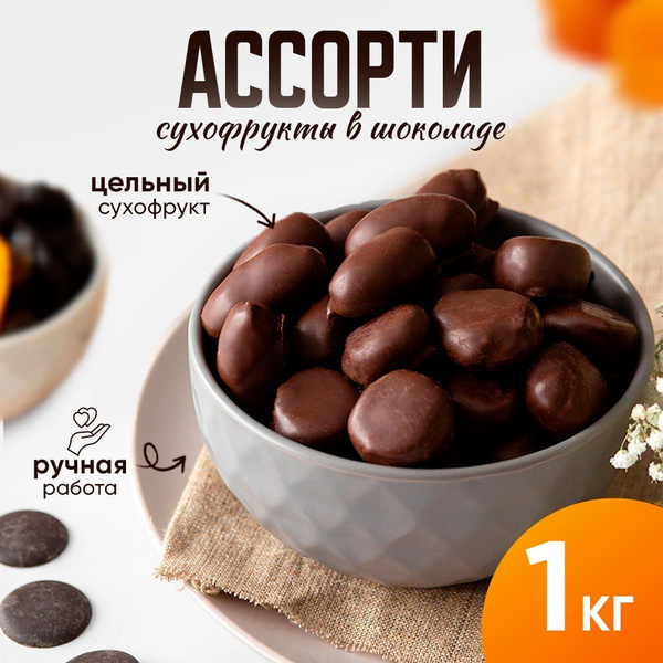 Конфеты шоколадные ассорти (чернослив, курага, финики) 1кг - купить с ...