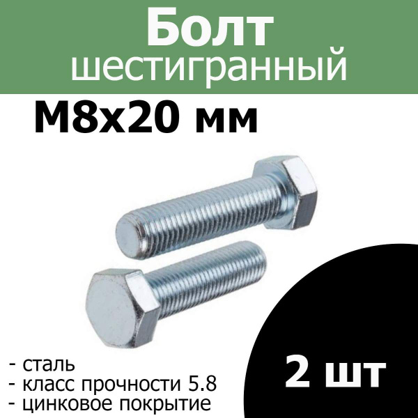 FIXER Болт M8 x 8 x 20 мм, головка: Шестигранная, 2 шт. купить на OZON ...