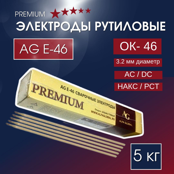 Электроды для сварки рутиловые 5кг AG ( Alfa Global) Premium E - 46 ...