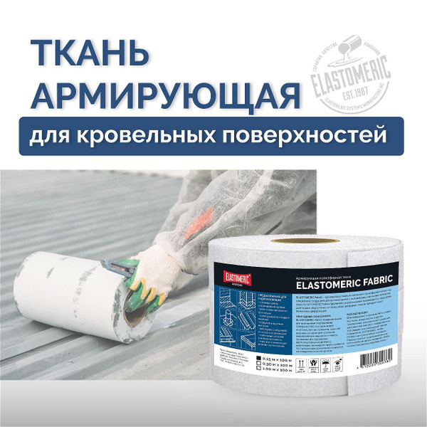 Ткань для армирования полиэфирная Elastomeric Fabric - ткань для ...