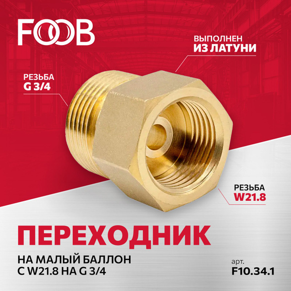 Переходник на малый баллон СП 21,8 х G3/4 - латунь, правая резьба, А900 ...