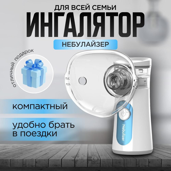 Небулайзер портативный для ингаляций детский, ингалятор медицинский ...