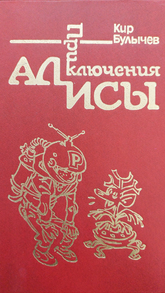 Приключения Алисы. В 6-ти книгах. Книга первая. Путешествие | Булычев ...