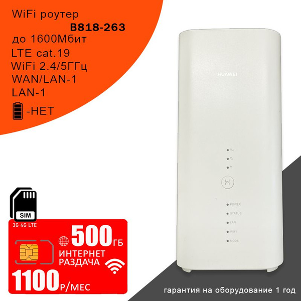 Роутер OPTUS B818-263, I LTE cat19, I 2,4ГГц/5ГГц, I сим карта МТС с ...