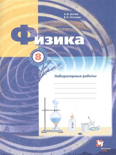 Физика. 8 класс. Лабораторные работы. Рабочая тетрадь - купить с ...