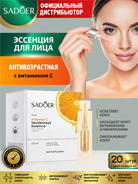 Антивозрастная эссенция для лица Sadoer с витамином С ампулы 20 шт. по 2 мл. - купить с ...