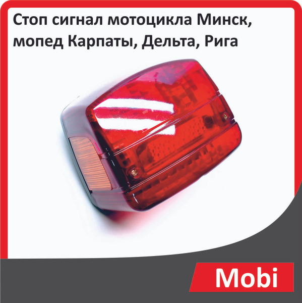 Стоп сигнал для мотоцикла Минск, для мопеда Карпаты, Дельта, Рига ...