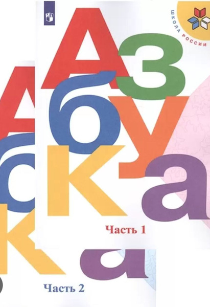 Учебник. Азбука 1 класс. Часть 1,2. 2020год - купить с доставкой по ...