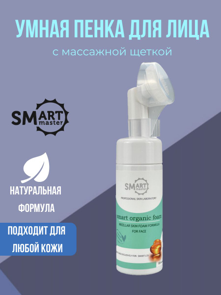 Smart Master Умная ПЕНКА для лица с массажной щеткой 150 мл СМАРТ ...