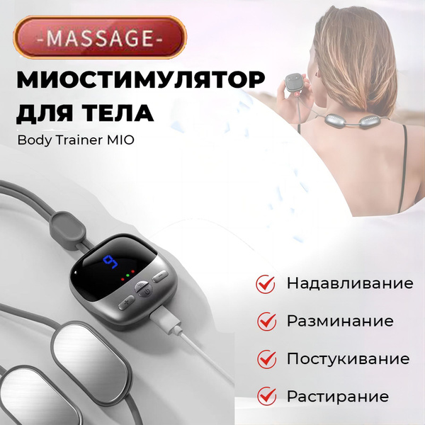 Миостимулятор для тела/микротоковый массажер для тела/ тренажер для шеи ...