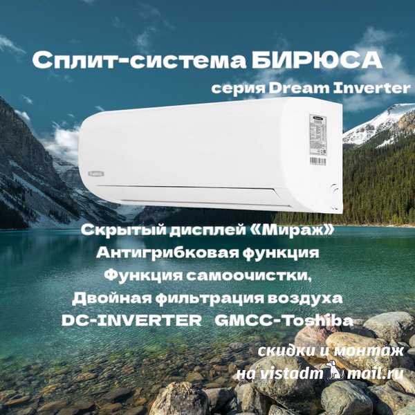 Сплит-система инверторного типа Бирюса B-12DIR/B-12DIQ серия Dream ...