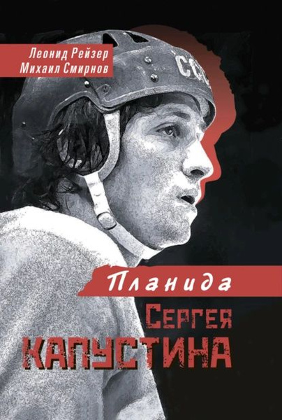 Планида Сергея Капустина | Смирнов Михаил, Рейзер Леонид Юрьевич ...