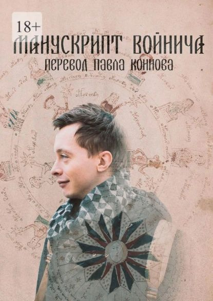 Манускрипт Войнича перевод Павла Коннова | Павел Петрович Коннов ...