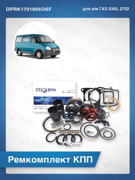 Ремкомплект КПП-5 ГАЗ 3302, 2752 полный стар. обр.(подшипник Самара ...