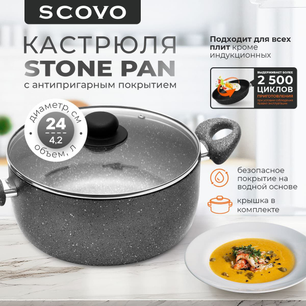 Кастрюля с крышкой 4,2 л с крышкой с антипригарным покрытием Scovo STONE PAN купить на OZON по ...