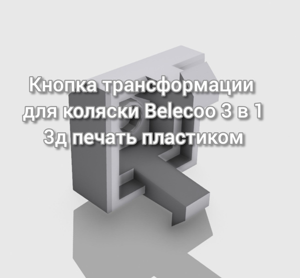 Кнопка трансформации для коляски Belecoo 3 в 1 - купить с доставкой по ...