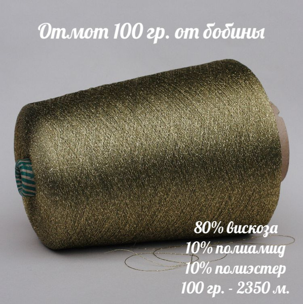 Бобинная пряжа с люрексом KOS (E.Miroglio), отмот 100г (+-5г), цвет VDX купить на OZON по низкой ...