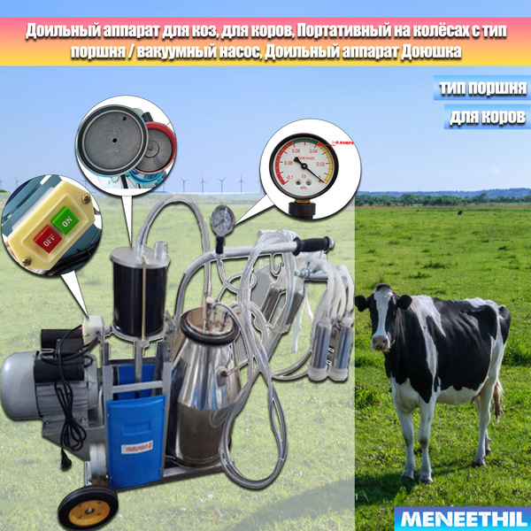 Доильный аппарат для коз, для коров, Портативный на колёсах с тип ...