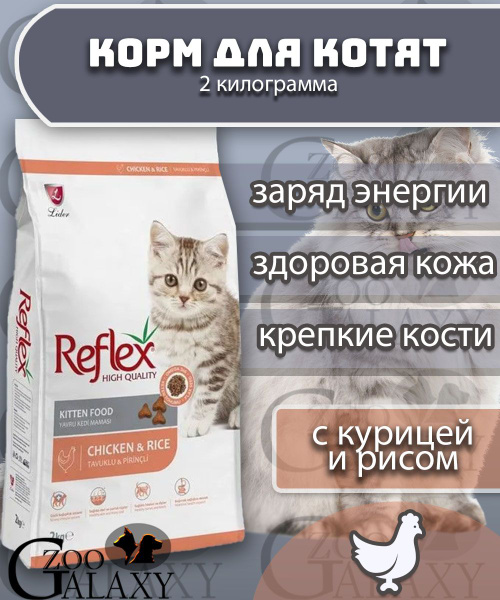 REFLEX Сухой корм для котят с курицей и рисом 2 кг - купить с доставкой по выгодным ценам в ...