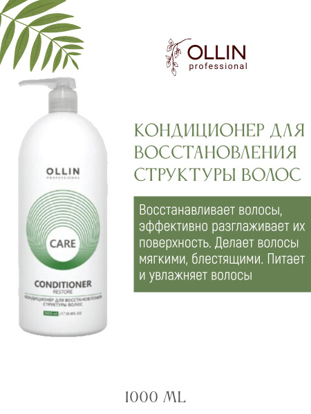 Ollin Professional Кондиционер для восстановления структуры волос Care ...