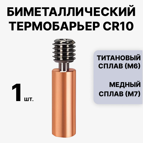 Биметаллический термобарьер для 3d принтера CR10 / CR-10 Хотенд ...