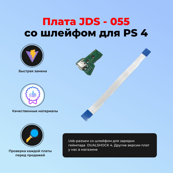 Плата JDS - 055, 050 usb-разъем со шлейфом для зарядки геймпада SONY PLAYSTATION DUALSHOCK 4 ...