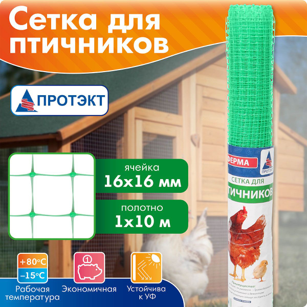 Сетка садовая пластиковая 16х16 мм 1х10м зеленая, для птичников ...