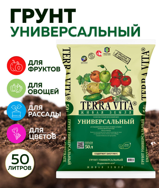 Грунт универсальный, Живая Земля, Terra vita, земля для цветов, 50 л ...