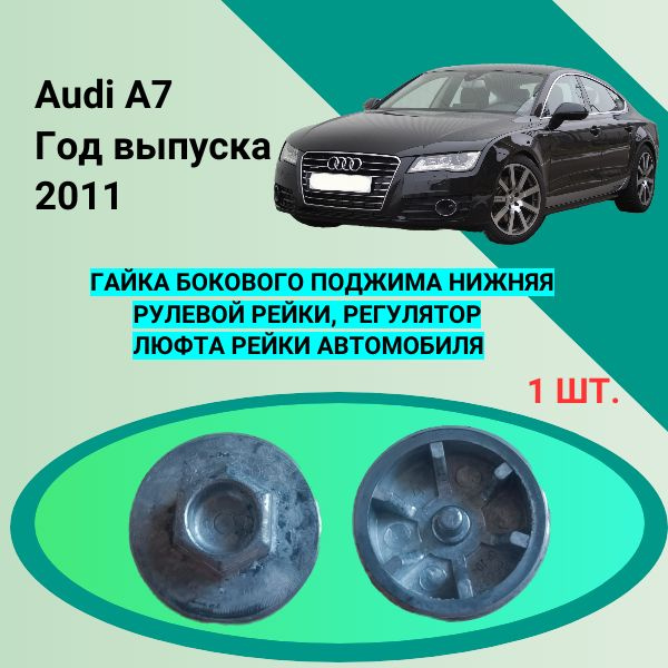 Гайка бокового поджима нижняя рулевой рейки, Регулятор люфта рейки ...