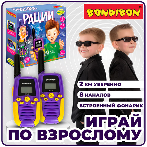 Комплект раций для детей 2 шт Bondibon развивающая сюжетно-ролевая ...