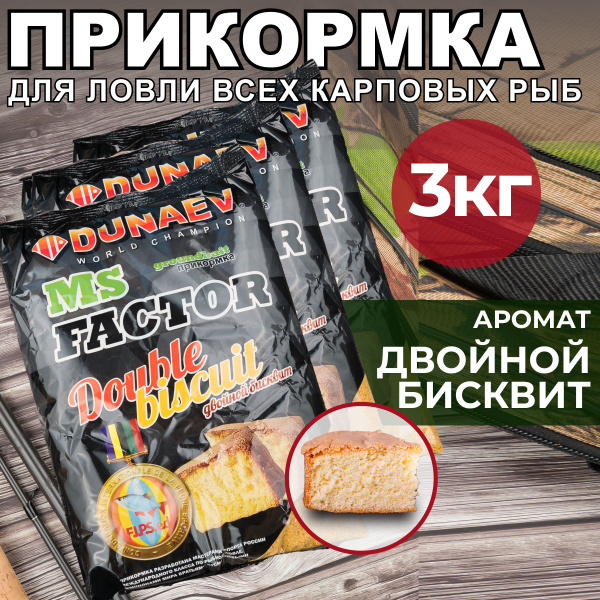 Прикормка для рыбалки 3x1кг Бисквитный взрыв Дунаев МС Фактор / Прикормка натуральная Дунаев ...