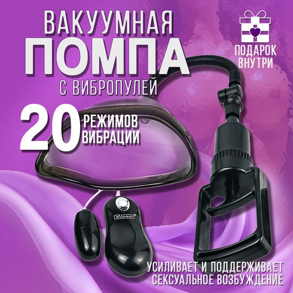 Вакуумная помпа для груди и вагины. Вибропуля 20 режимов - купить с ...
