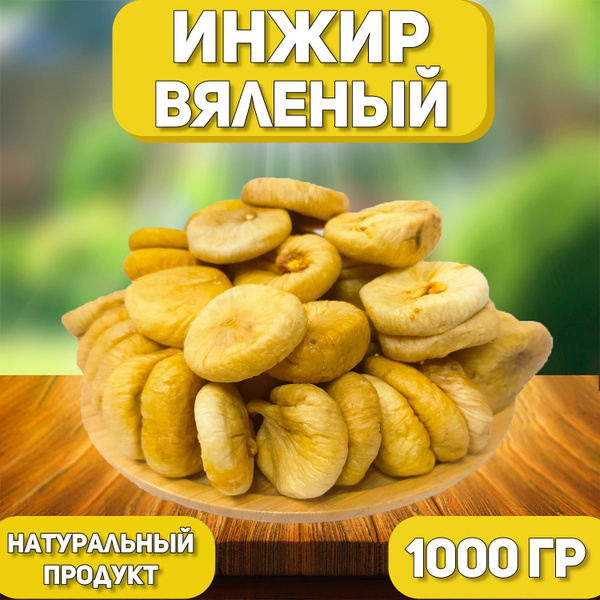 Характеристики Инжир Cушеный 1000 гр , 1 кг / Натуральный отборный ...